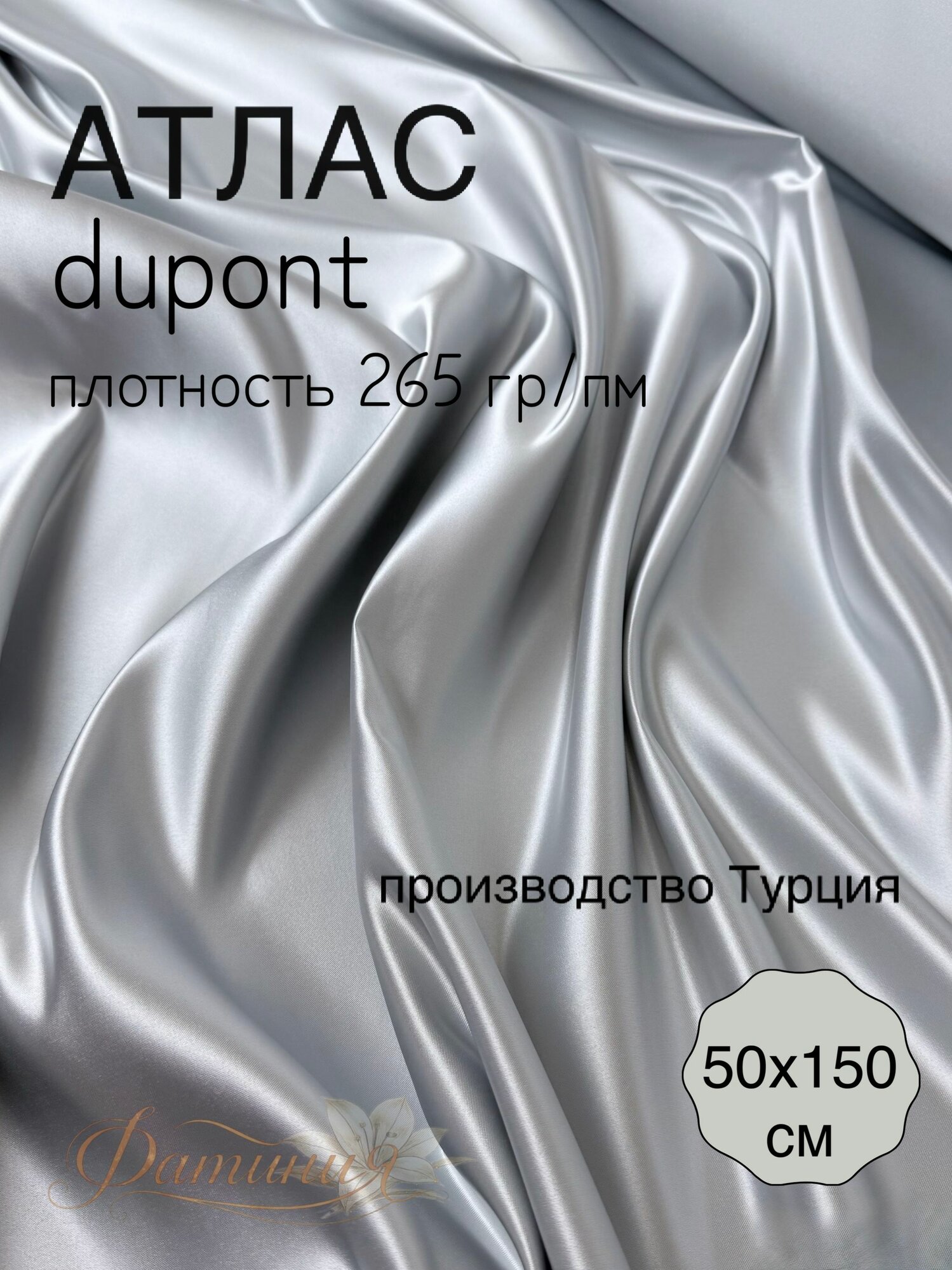 Атлас Серебро свадебный Дюпонт 265 гр/пм 50х150см