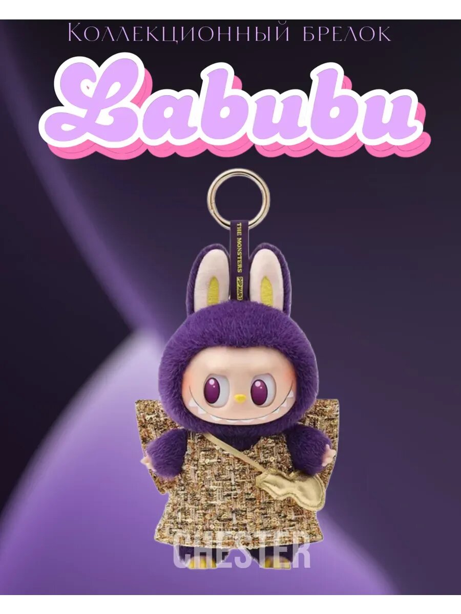 Брелок labubu