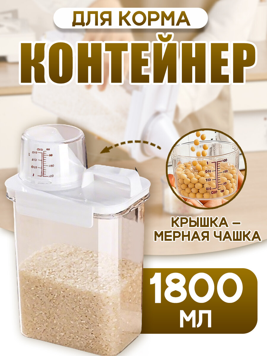 Контейнер для хранения корма кошек и собак 1800 мл (сухого и влажного) с дозатором