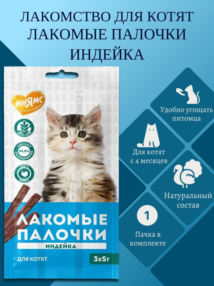 Мнямс Лакомство для котят Лакомые палочки из индейки, 3х5 г, 1 пачка