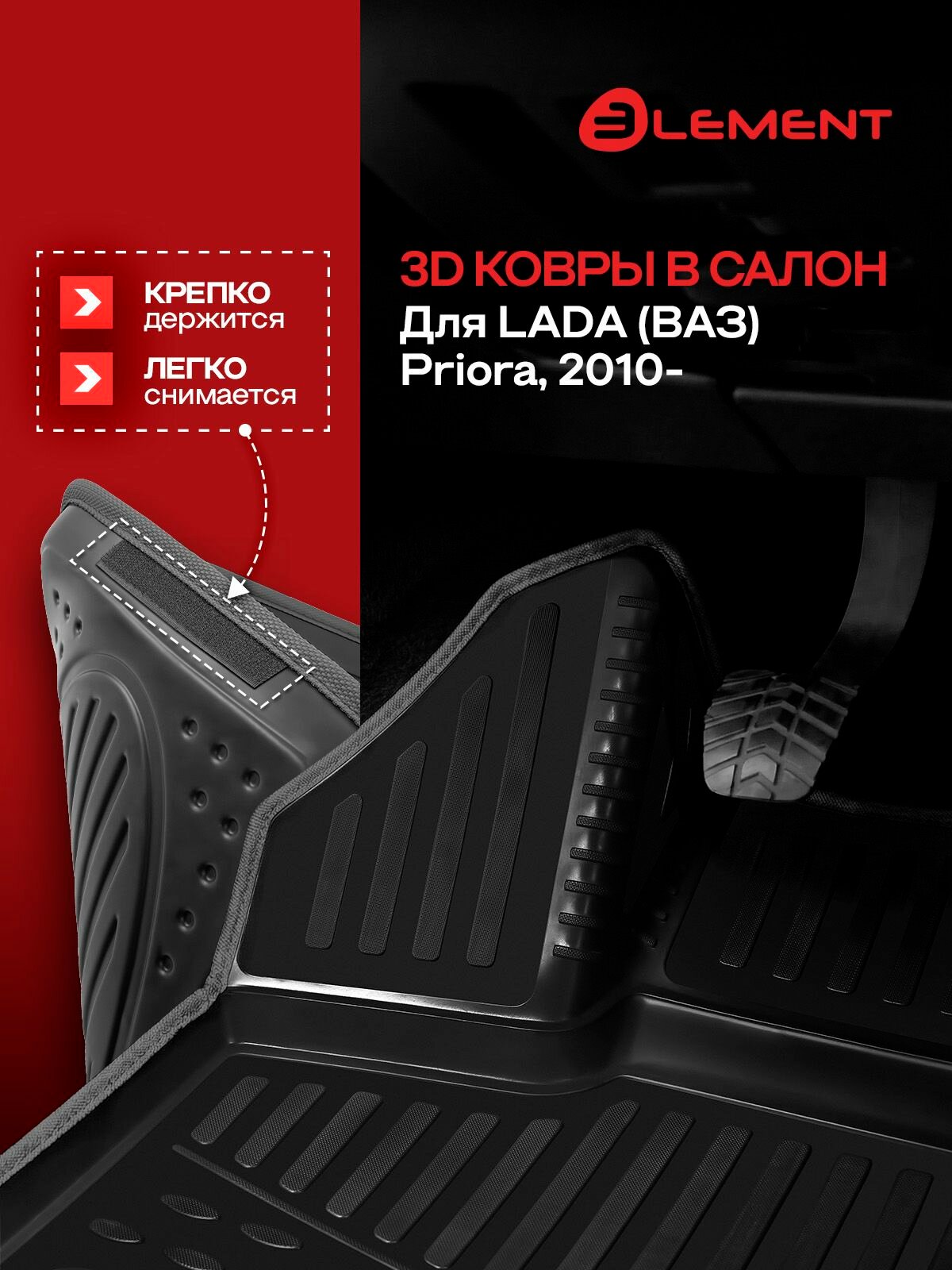 Коврики 3D в салон LADA Priora, 2010-, 4 шт. (черный кант, полиуретан) / Лада Приора