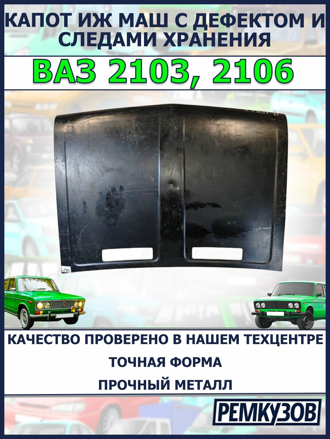 Капот ВАЗ 2103, 2106 ИЖ МАШ с дефектом и следами хранения