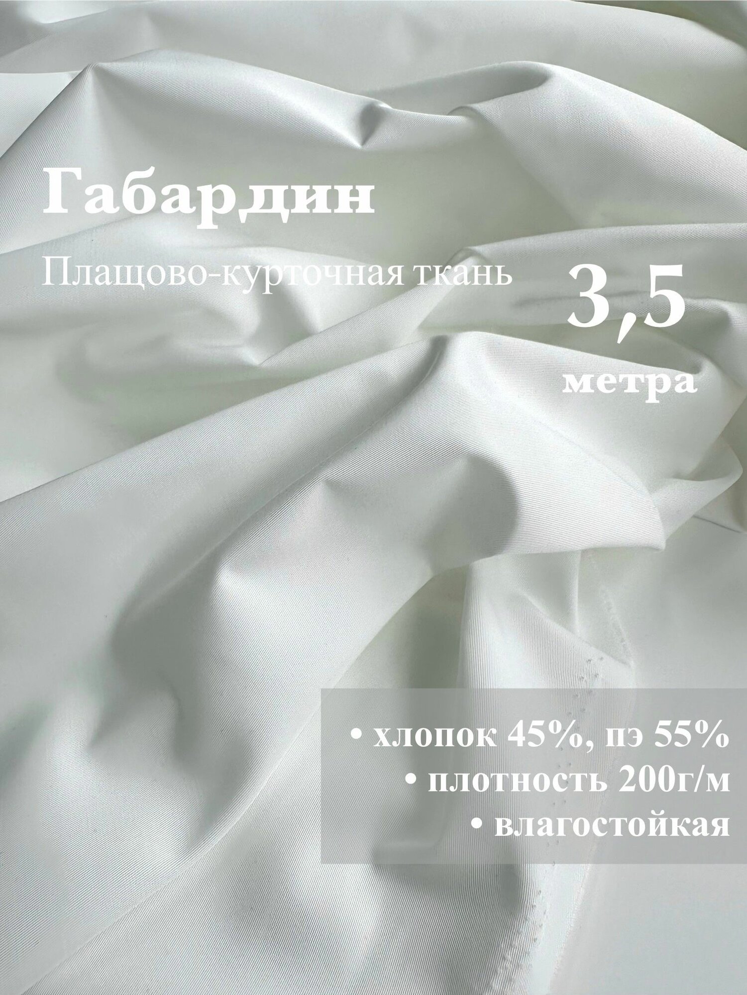 Ткань Linotex Ткань габардин плащово-курточный, отрез 3,5 метра
