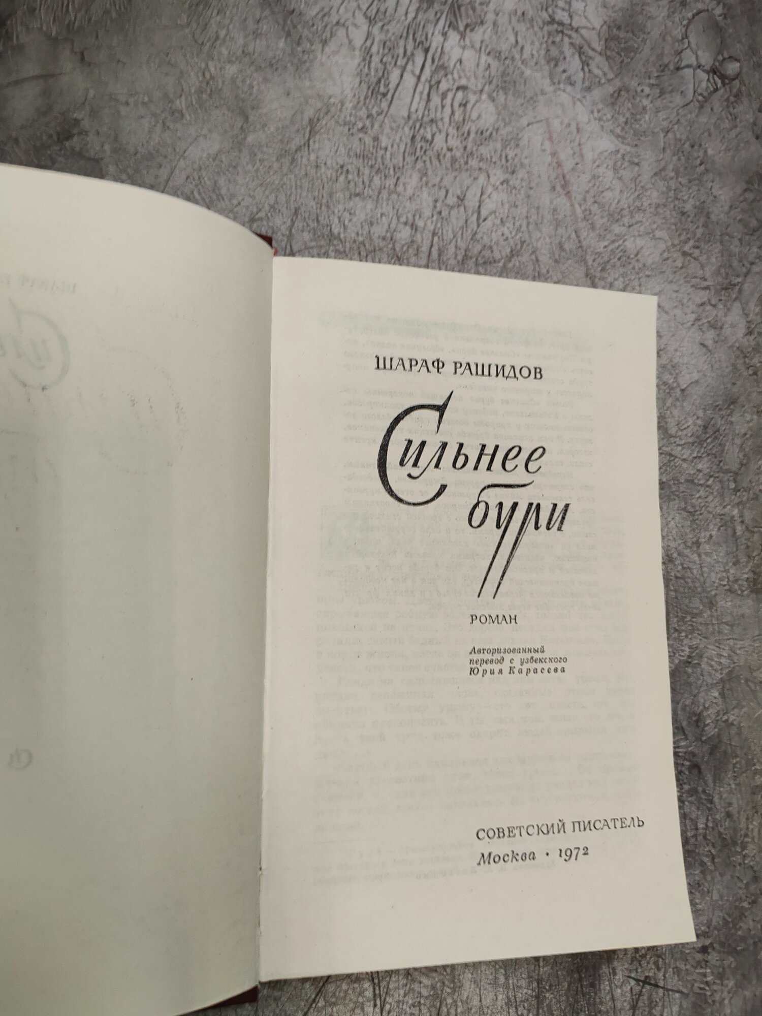 Сильнее бури (1972 г.) — фото 1