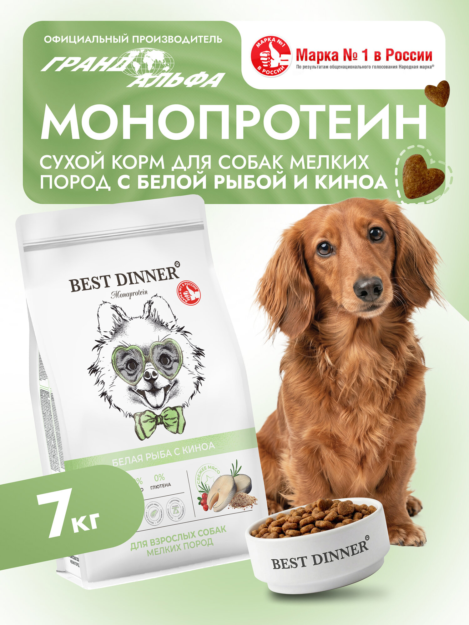 Корм сухой для собак мелких, мини, карликовых пород супер премиум класса с рыбой и киноа при чувствительном пищеварении, 7 кг Best Dinner (Бест Диннер)