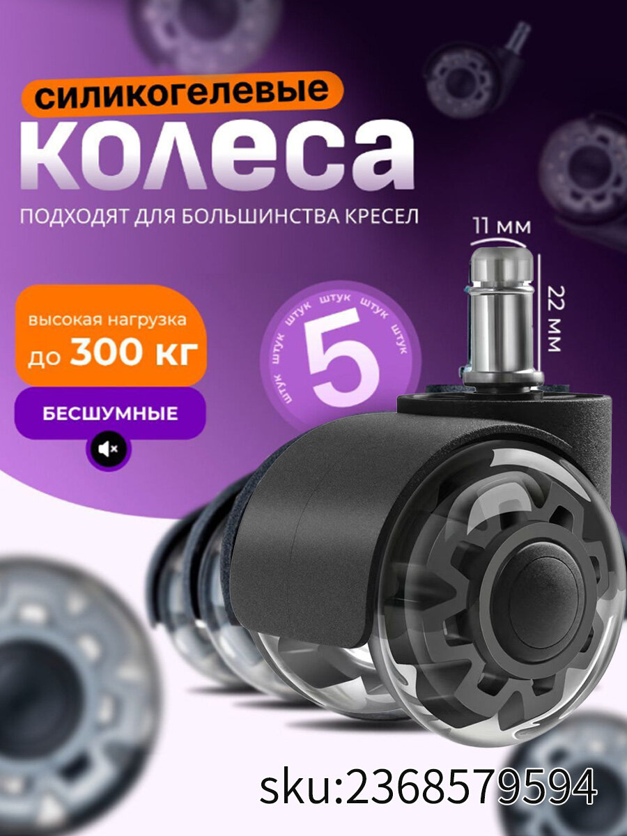 Силикогелевые колеса для кресла, диаметр 50 мм, 5 штук — замена колес офисного кресла, колёсики для стула на замену