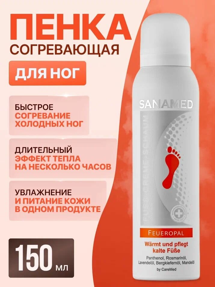 Sanamed Feueropal 150 мл/крем-пенка согревающая для ног /Санамед