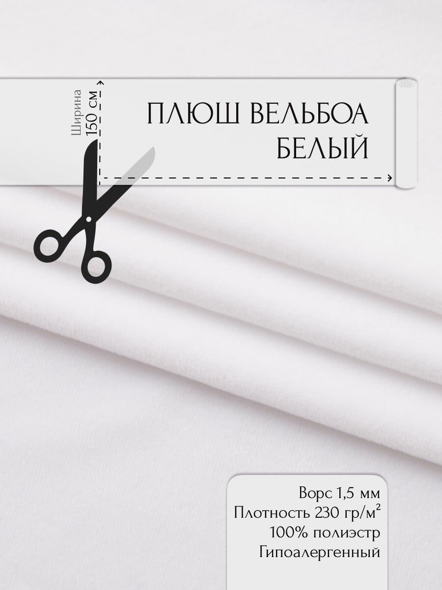 Плюш Велюр Вельбоа Белый 31/1 5м