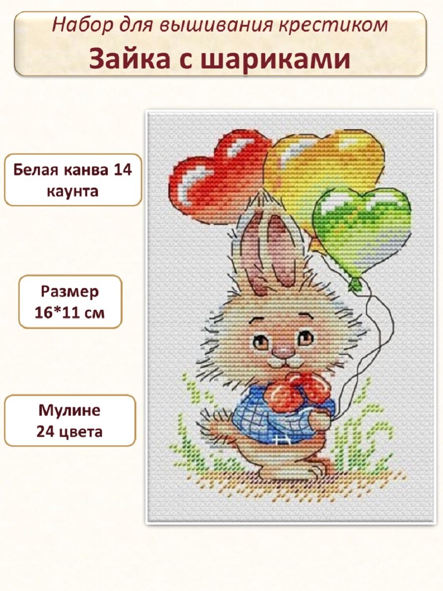 Набор для вышивания крестом МП Студия (Жар-Птица), вышивка крестиком «Зайка с шариками» 16×11 см,