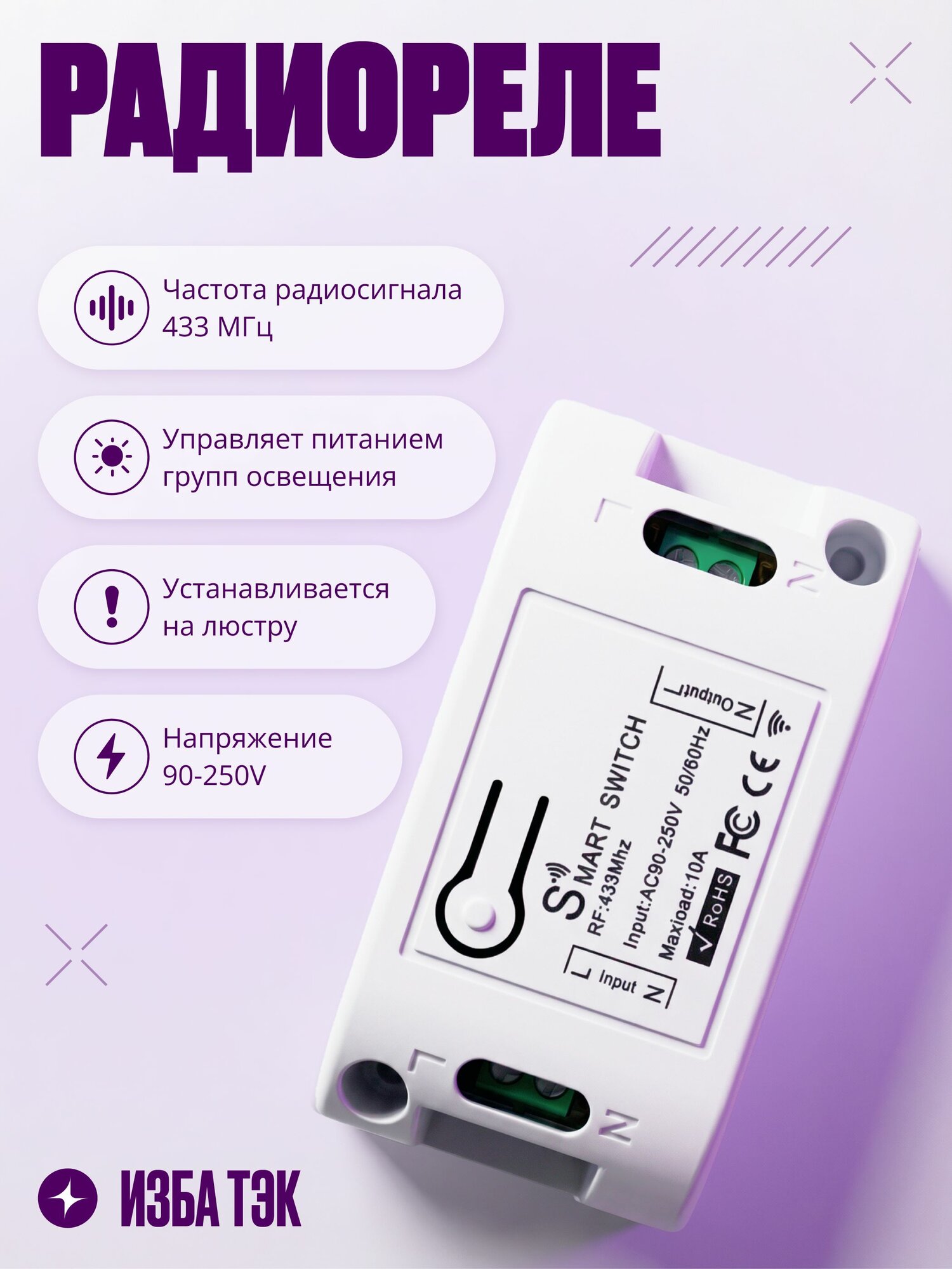 Радиореле на 90-250v, 10А