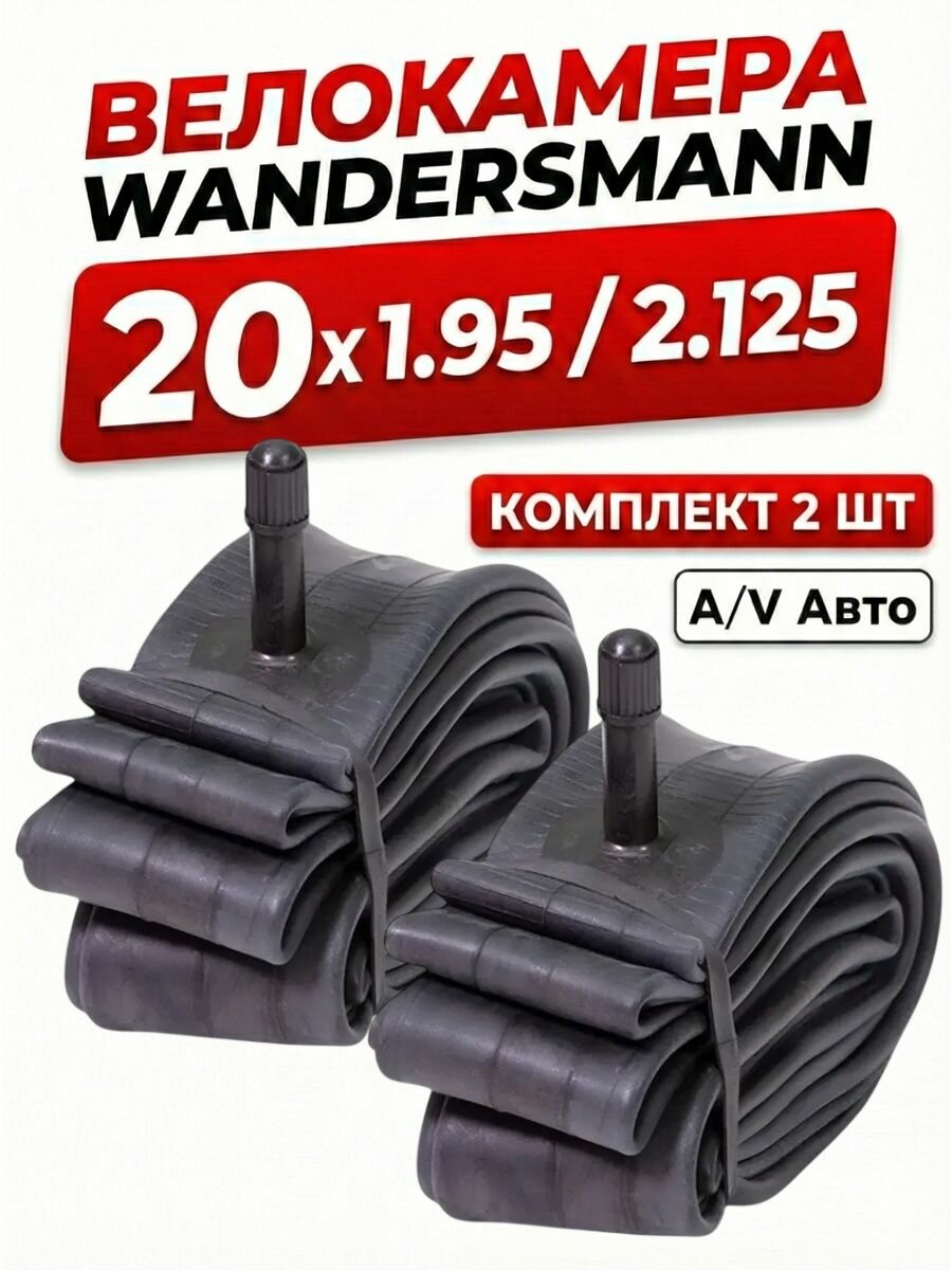 2 шт/ Велокамера 20 Wandersmann 20х1.75 1.95 / 2.125 AV - 2 ШТ комплект камера велосипедная Без упаковки