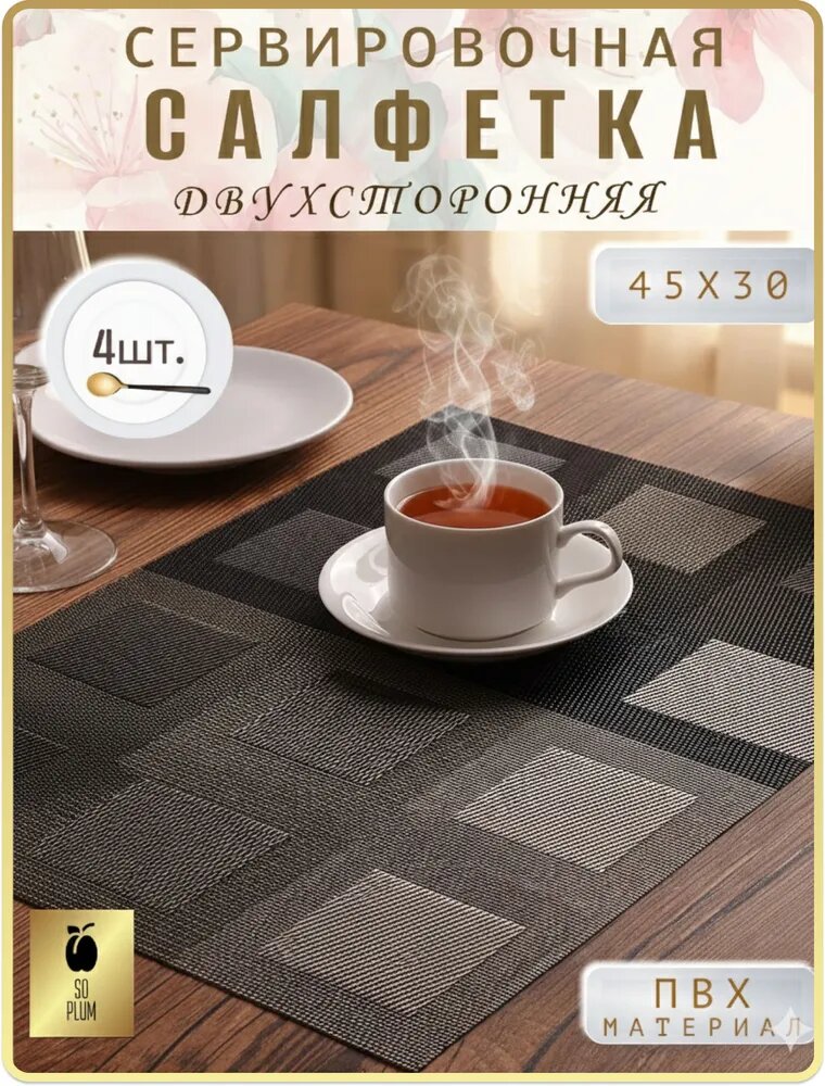 4 шт Салфетка для сервировки стола 45*30cm / сервировочные плейсматы на стол прямоугольные 4шт ПВХ Плейсмат