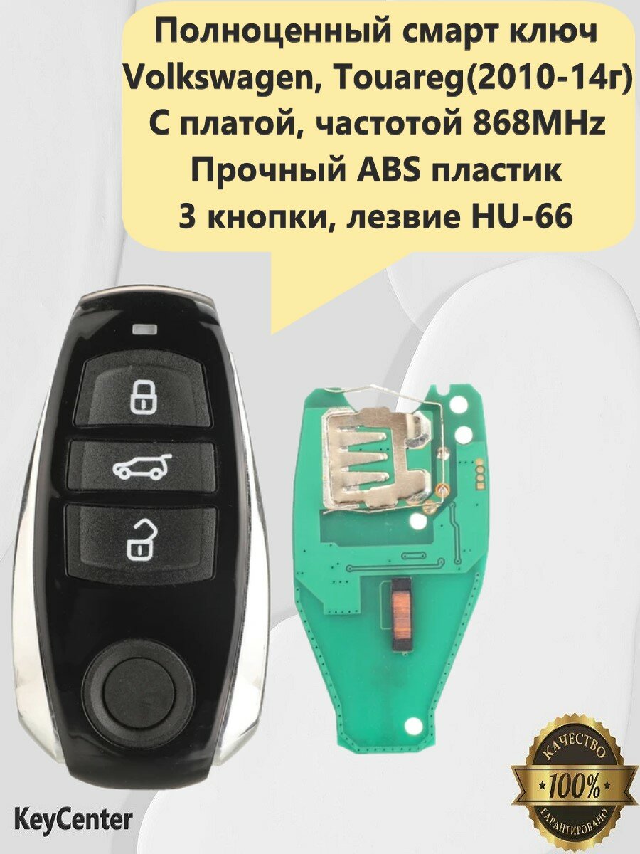 Полноценный смарт ключ на Volkswagen, Touareg 2010-2014(3 кнопки, С платой, частотой 868MHz, лезвием HU-66)