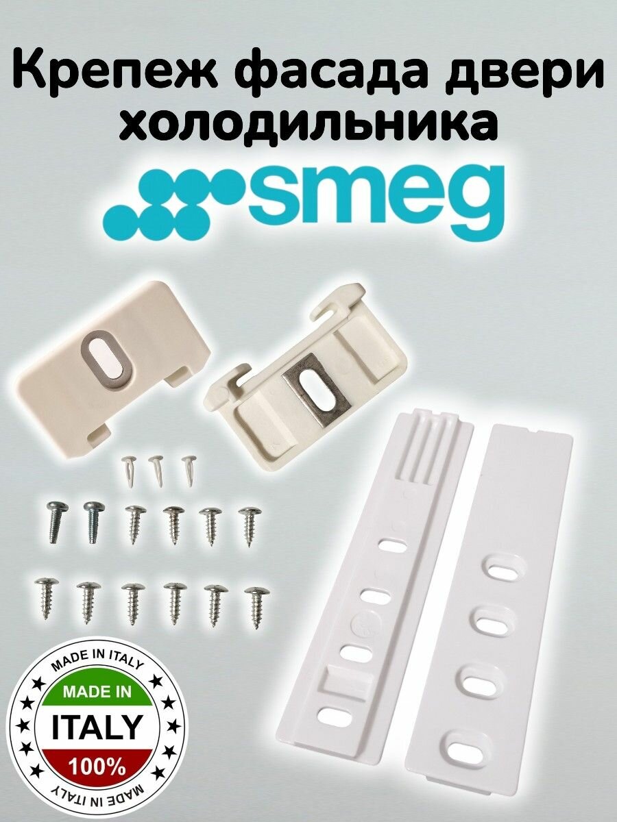 Крепеж для фасада двери холодильника Smeg