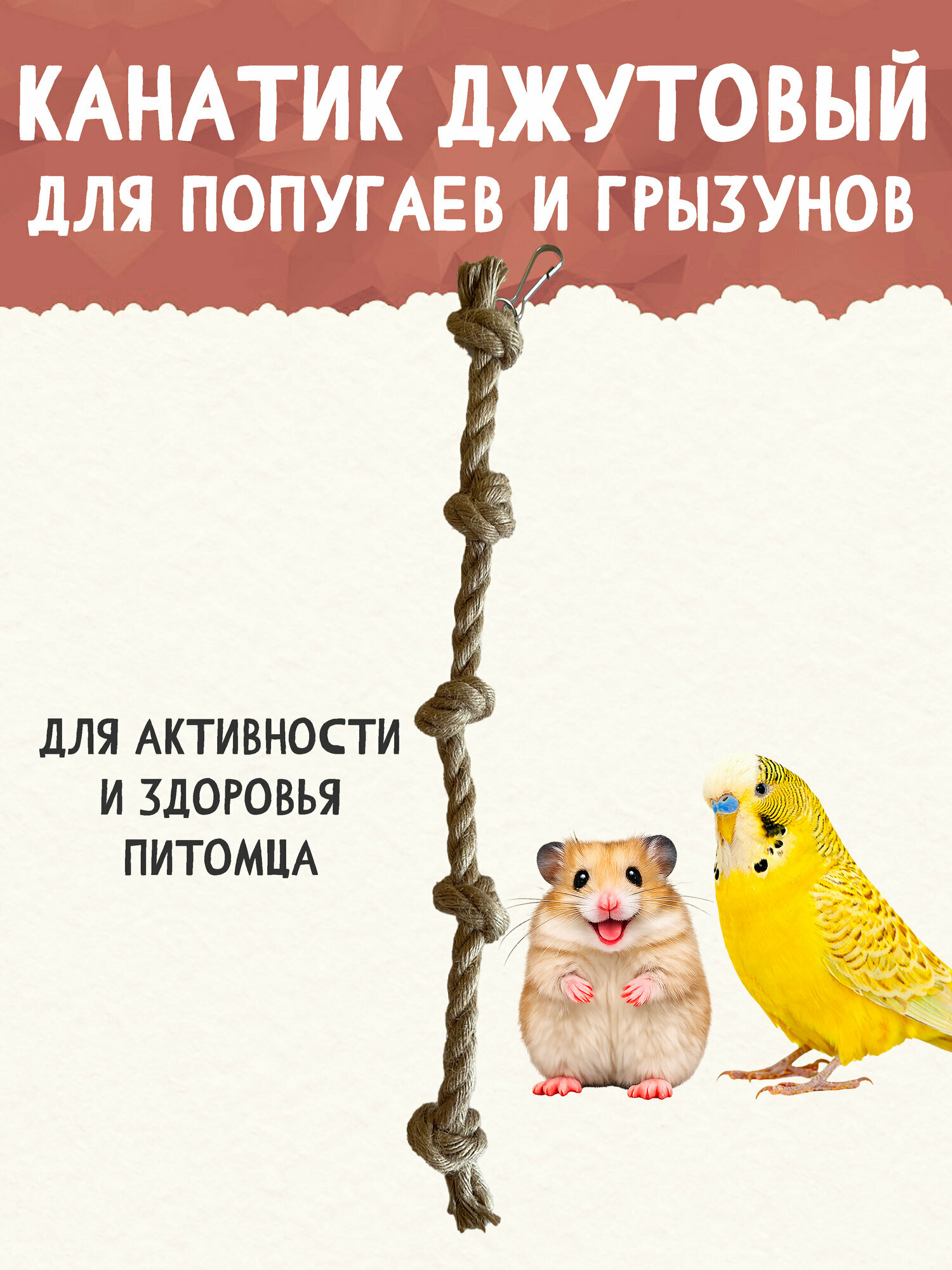 Канатик джутовый для грызунов и птиц — игрушка в клетку