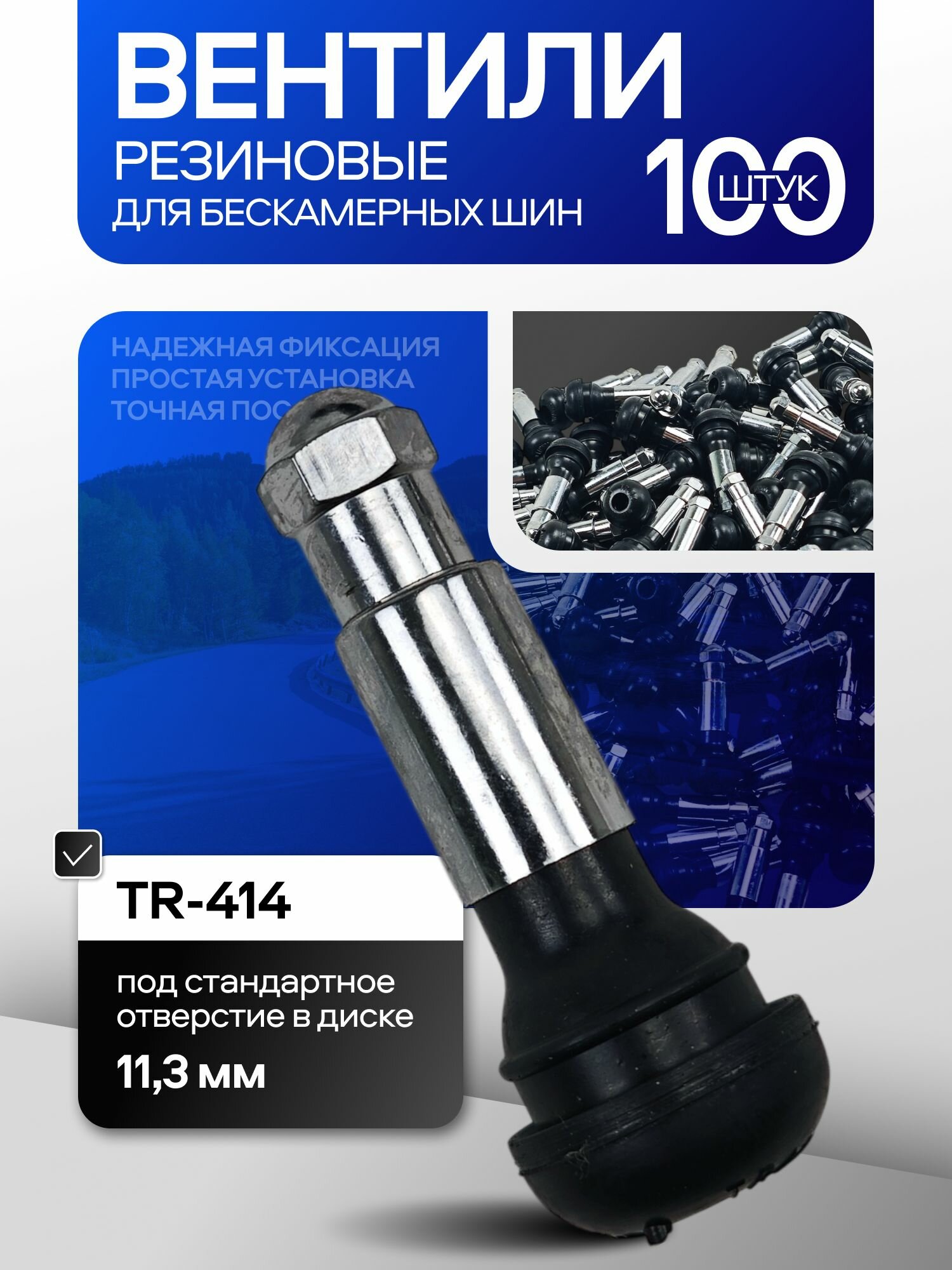 Вентиль для бескамерных шин TR-414C хром 100шт упаковка