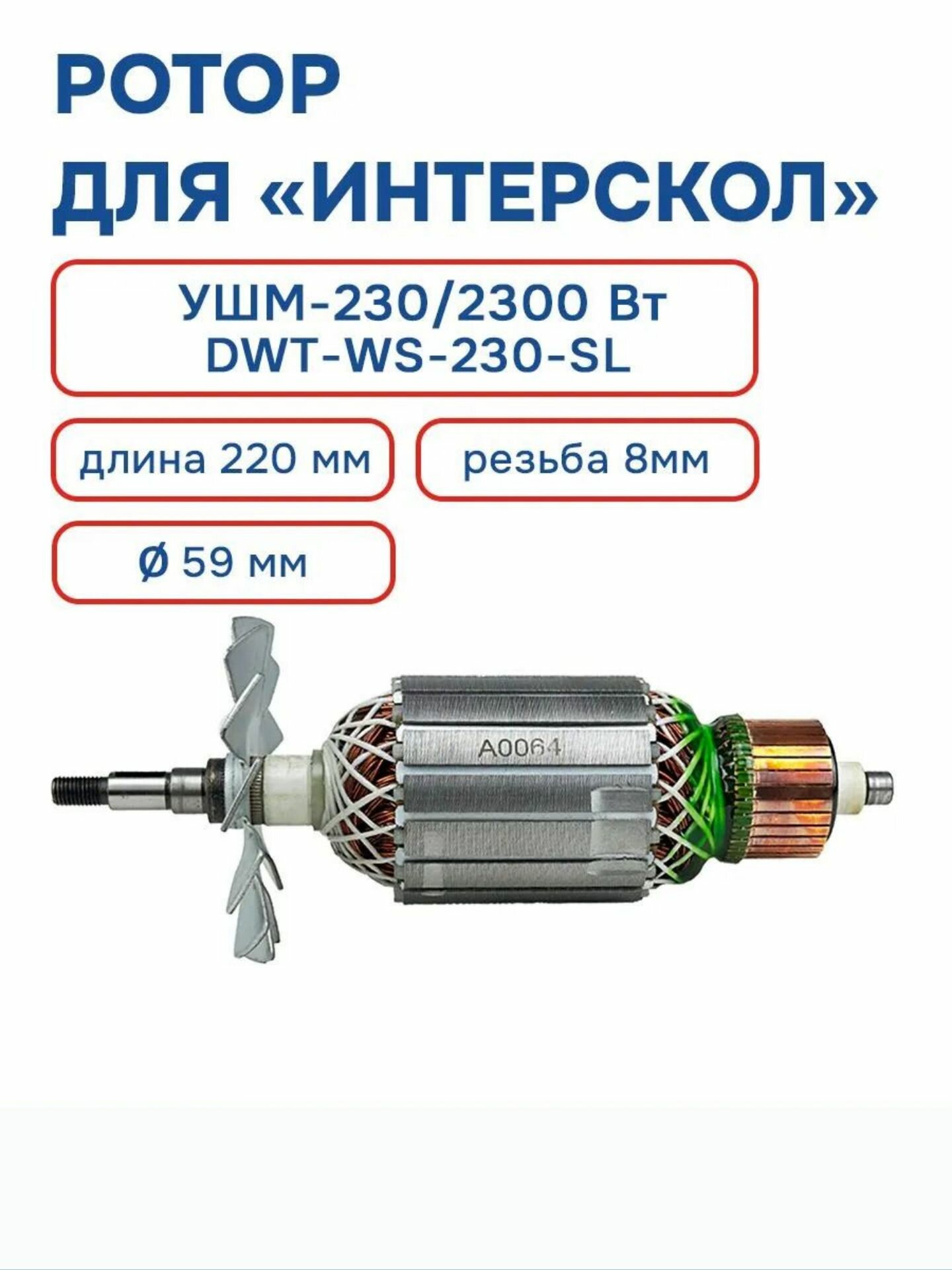 Ротор (Якорь) для Интерскол УШМ-230/2300 DWТ-WS-230-SL