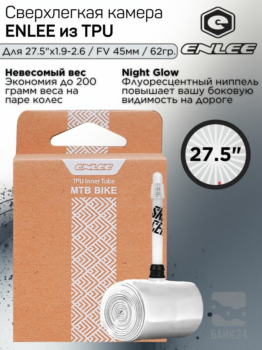 Сверхлегкая велосипедная камера ENLEE из TPU 27,5х1.9-2.6, велонипель