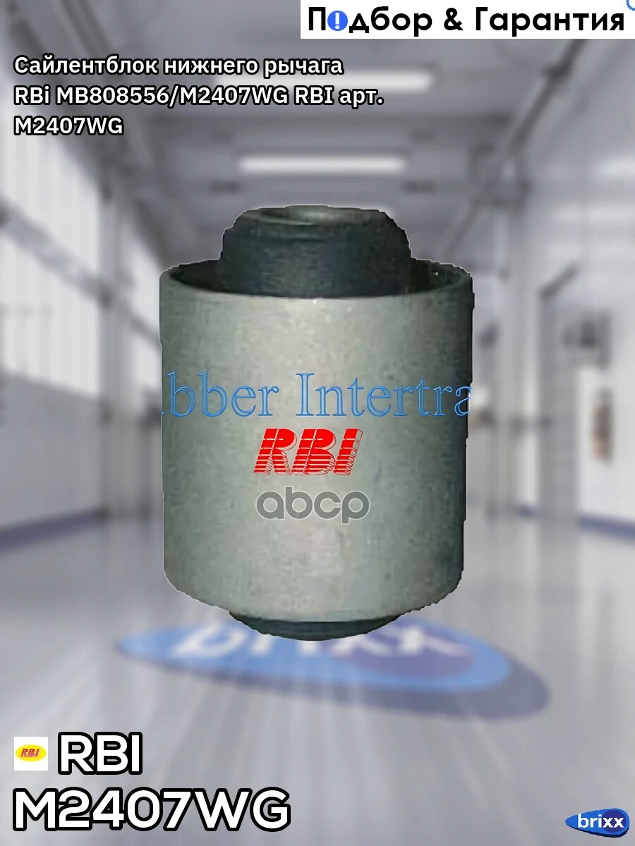 Сайлентблок нижнего рычага RBi MB808556/M2407WG RBI арт. M2407WG