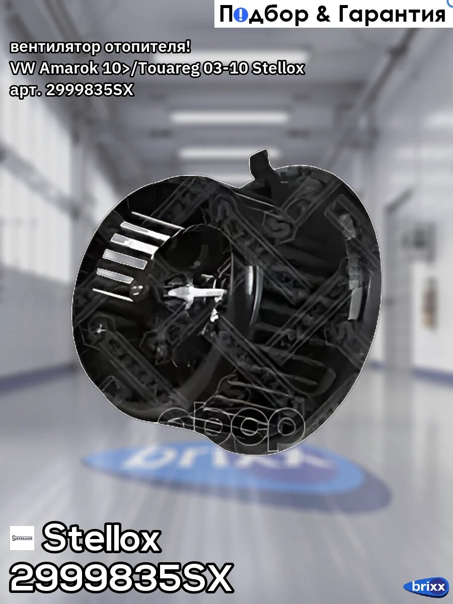Вентилятор отопителя! VW Amarok 10>/Touareg 03-10 Stellox арт. 2999835SX