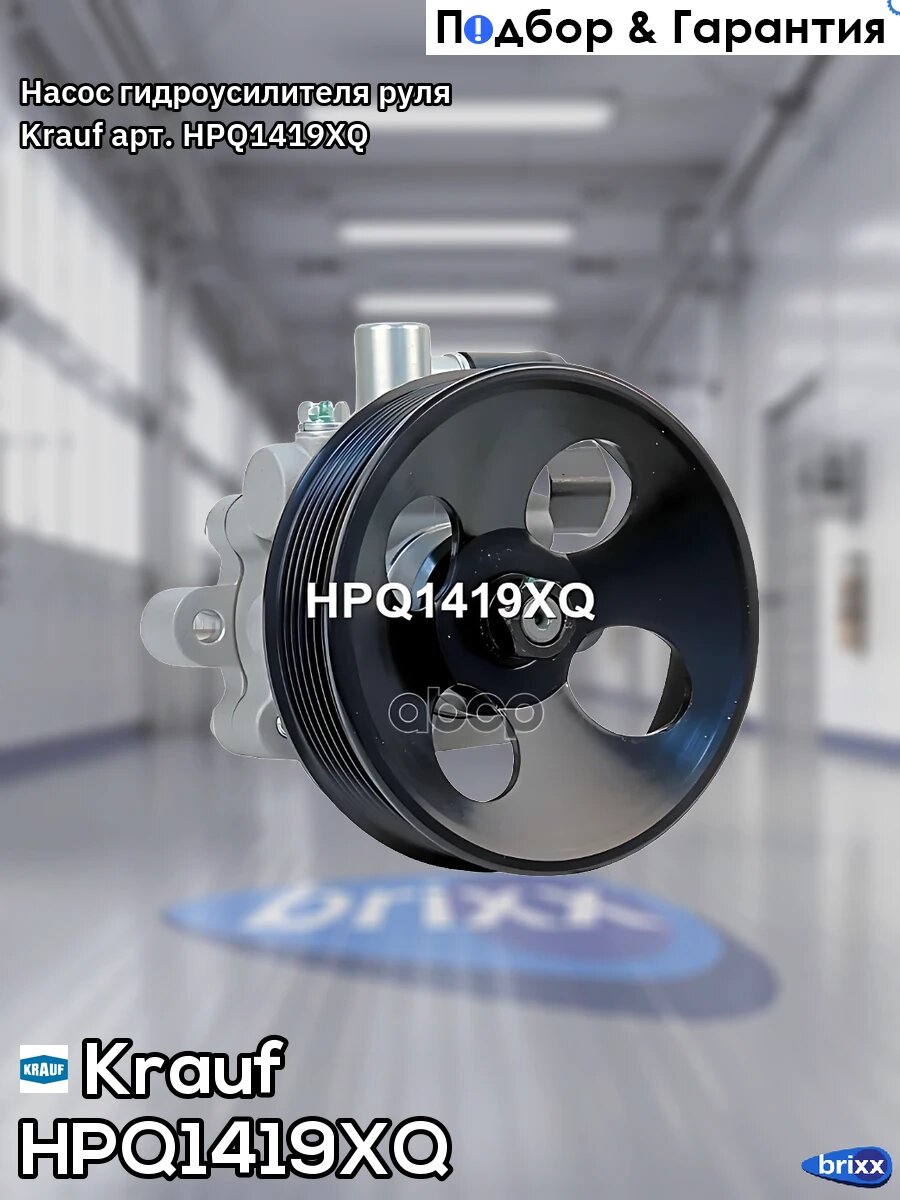 Насос гидроусилителя руля Krauf арт. HPQ1419XQ