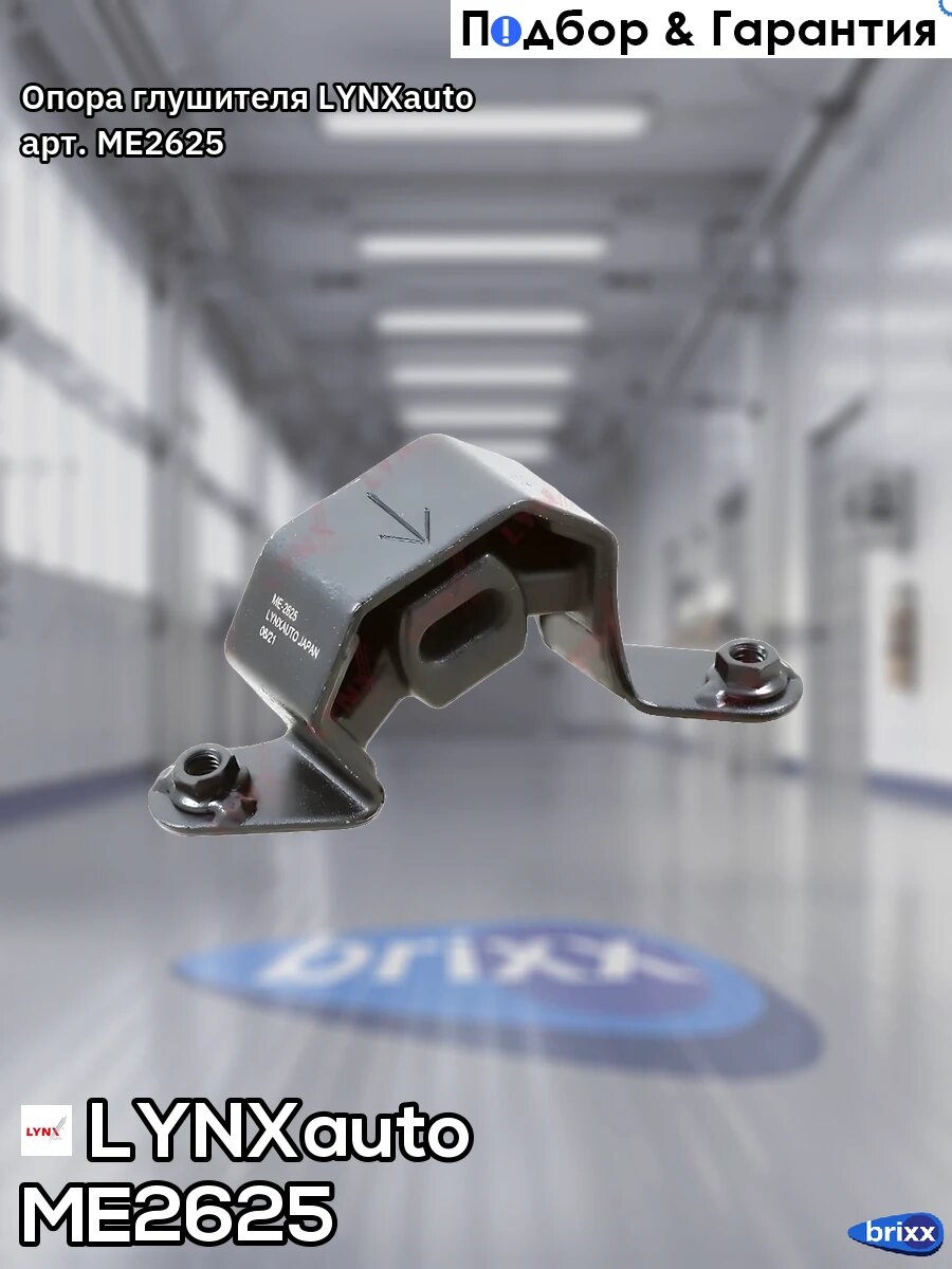 Опора глушителя LYNXauto арт. ME2625
