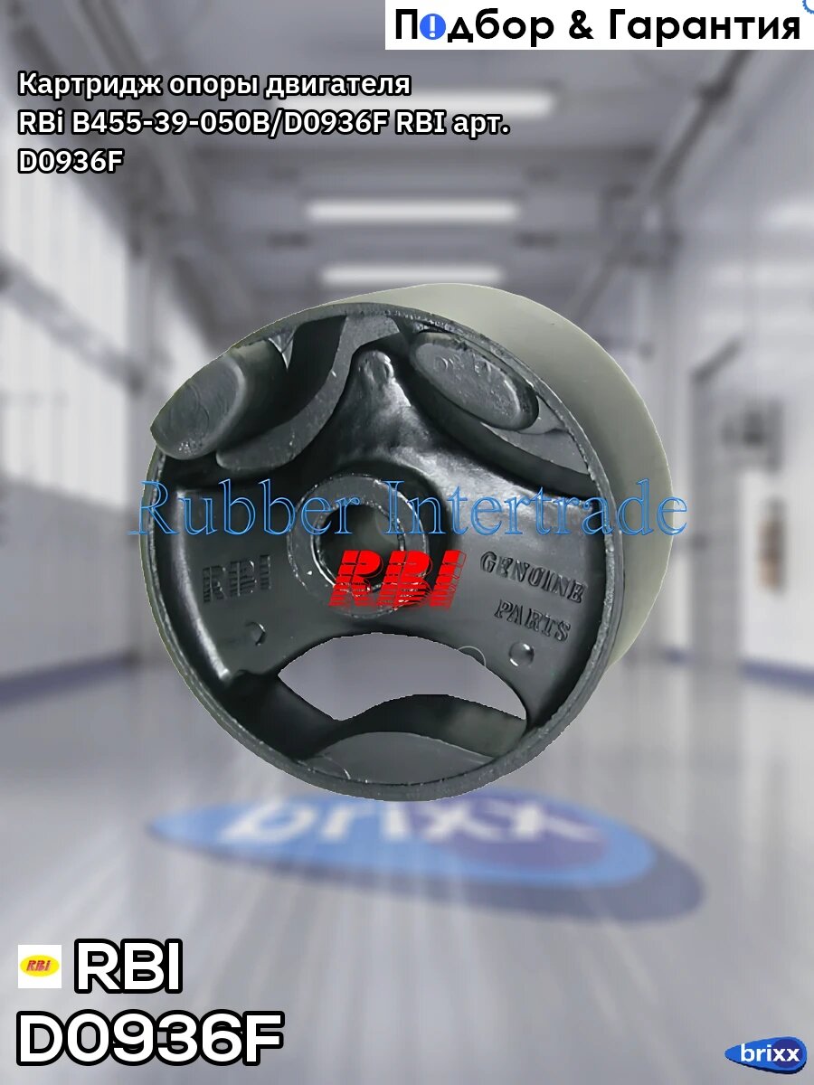 Картридж опоры двигателя RBi B455-39-050B/D0936F RBI арт. D0936F