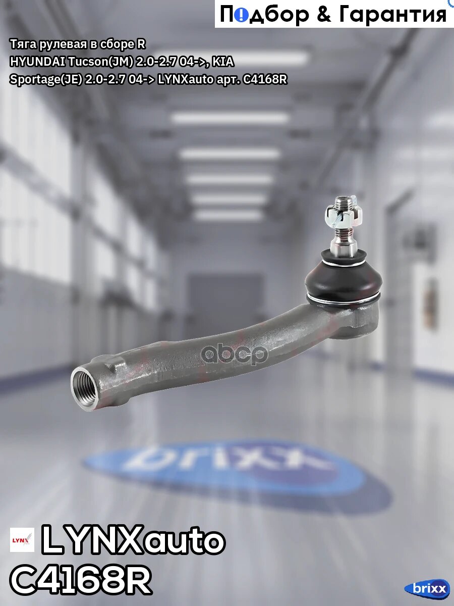 Тяга рулевая в сборе R HYUNDAI Tucson(JM) 2.0-2.7 04->, KIA Sportage(JE) 2.0-2.7 04-> LYNXauto арт. C4168R