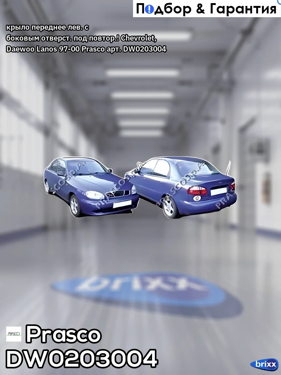 Крыло переднее лев. с боковым отверст. под повтор! Chevrolet, Daewoo Lanos 97-00 Prasco арт. DW0203004