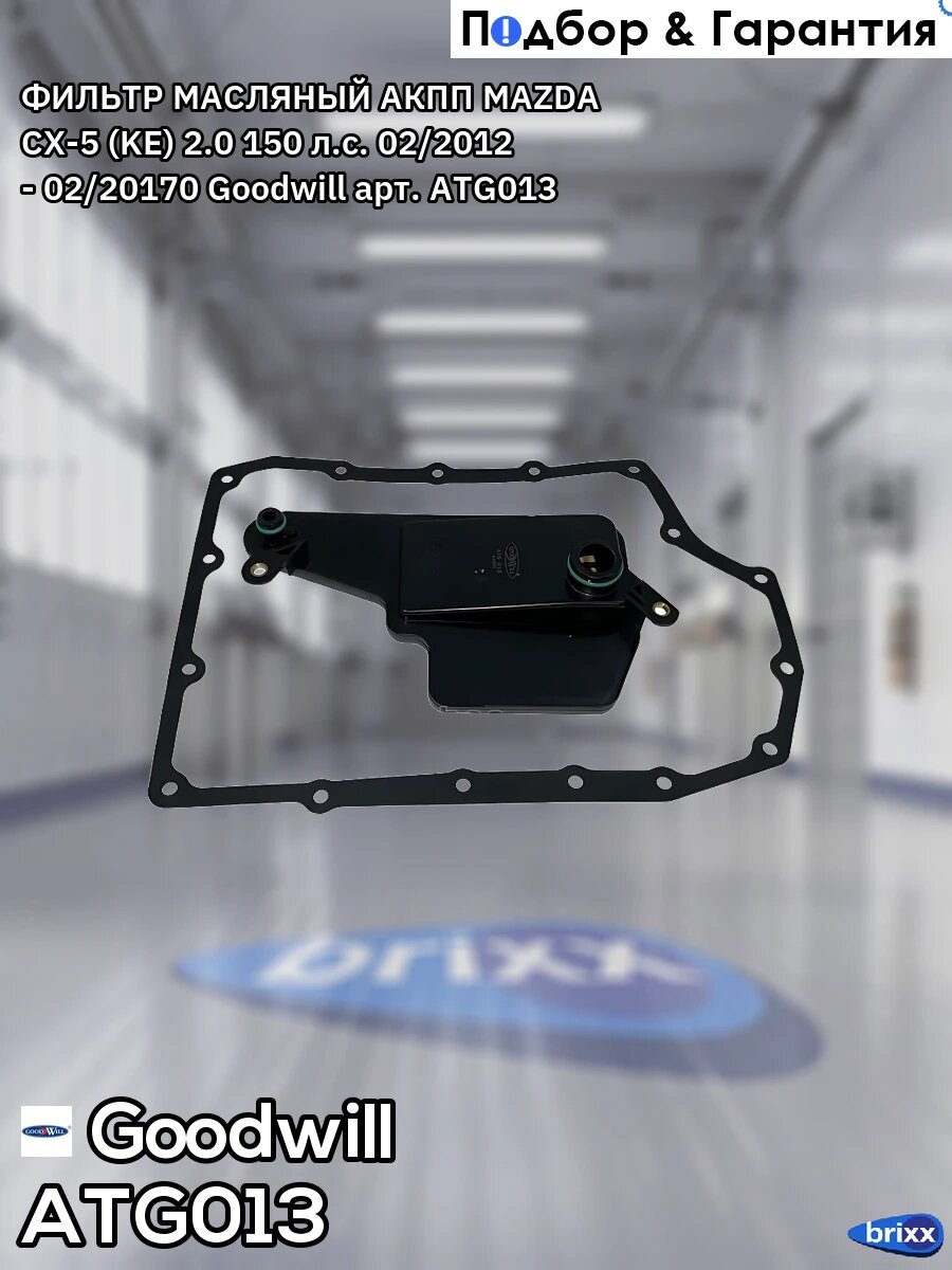 Фильтр масляный АКПП MAZDA CX-5 (KE) 2.0 02.2012 - 02.2017 Goodwill арт. ATG013