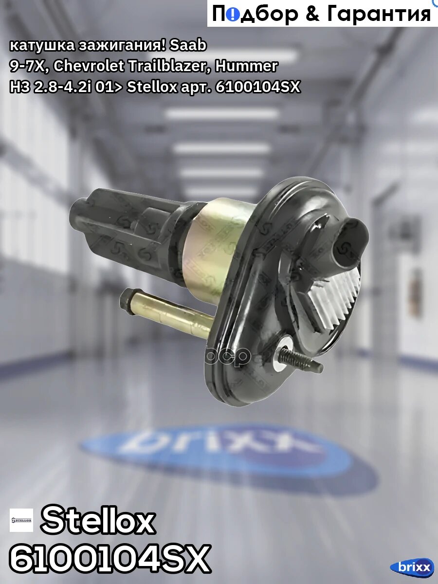 Катушка зажигания! Saab 9-7X, Chevrolet Trailblazer, Hummer H3 2.8-4.2i 01> Stellox арт. 6100104SX