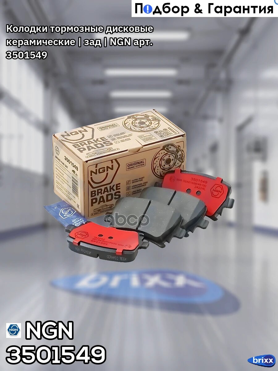 Колодки тормозные дисковые керамические | зад | NGN арт. 3501549