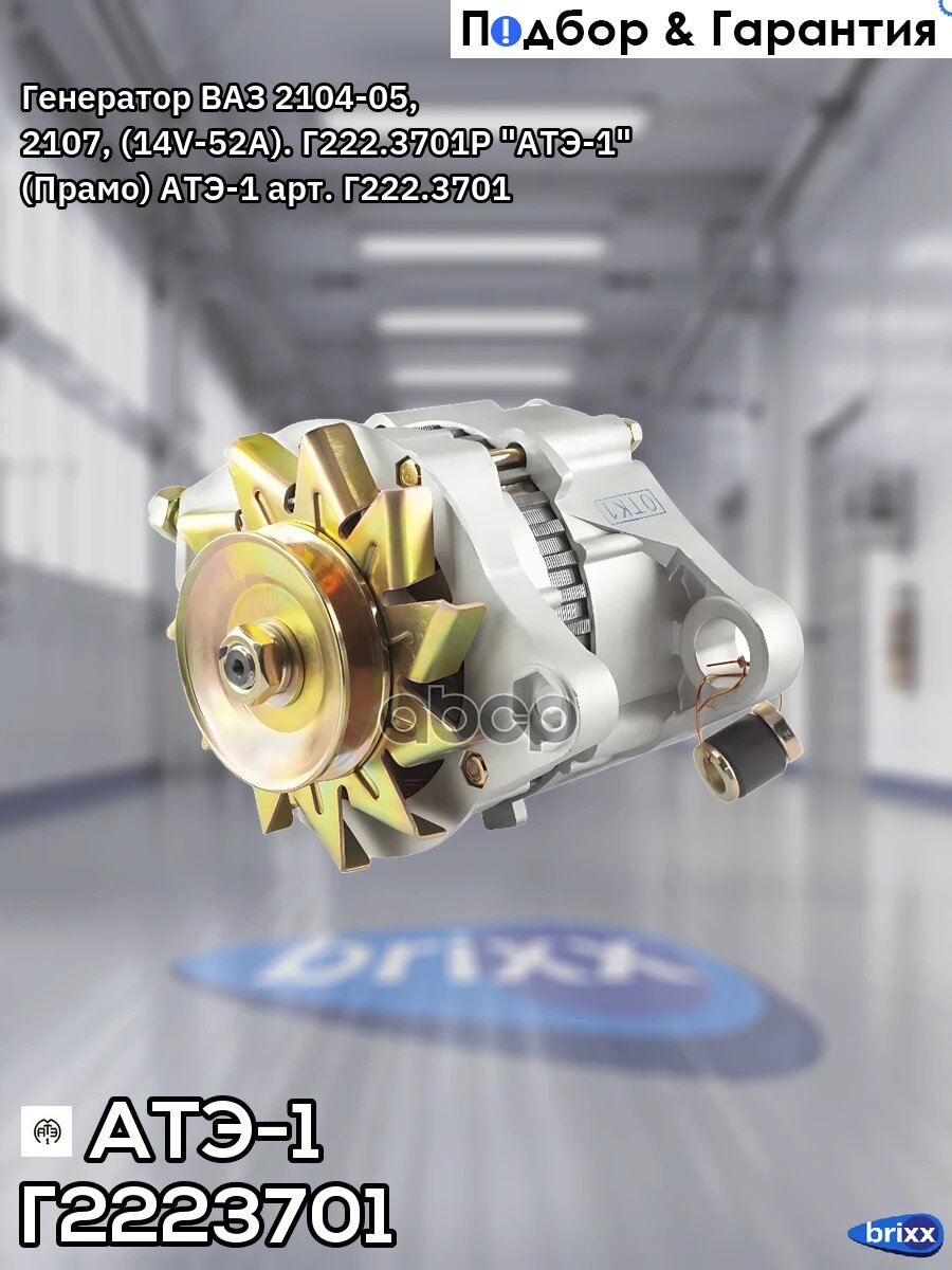 Генератор ВАЗ 2104-05, 2107, (14V-52А). Г222.3701Р "АТЭ-1" (Прамо) АТЭ-1 арт. Г222.3701