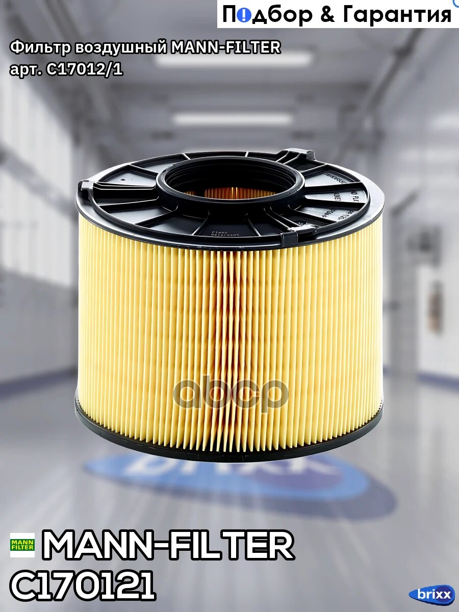 Фильтр воздушный MANN-FILTER арт. C17012/1