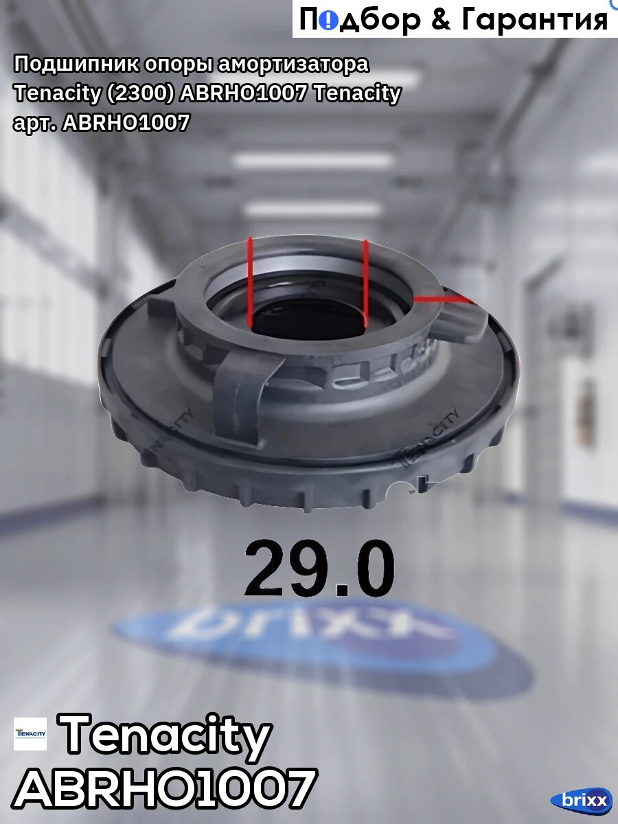 Подшипник опоры амортизатора Tenacity (2300) ABRHO1007 Tenacity арт. ABRHO1007