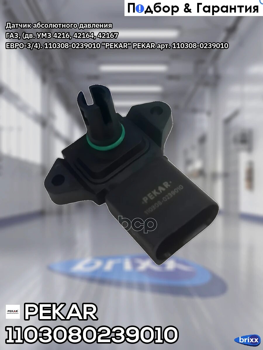 Датчик абсолютного давления ГАЗ, (дв. УМЗ 4216, 42164, 42167 ЕВРО-3/4). 110308-0239010 "PEKAR" PEKAR арт. 110308-0239010