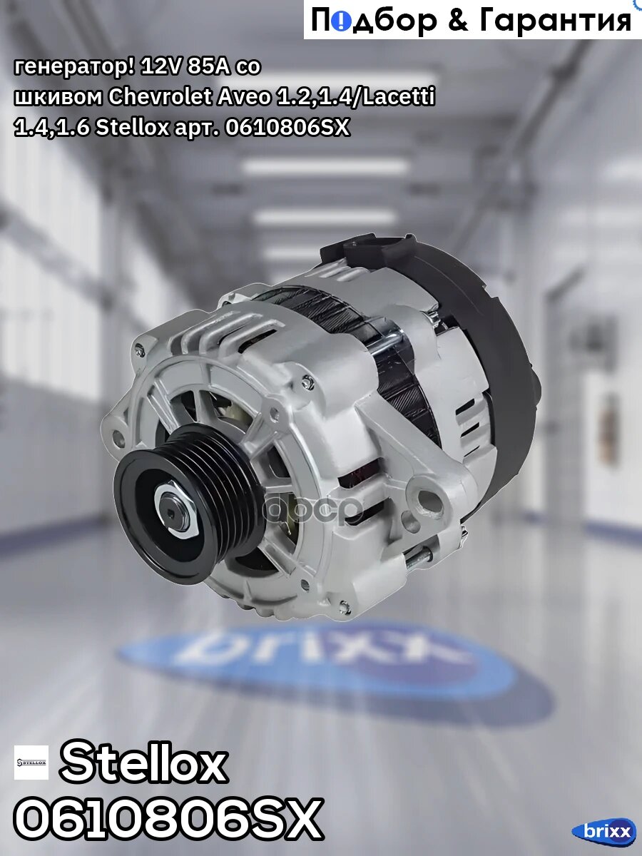 Генератор! 12V 85A со шкивом Chevrolet Aveo 1.2,1.4/Lacetti 1.4,1.6 Stellox арт. 0610806SX
