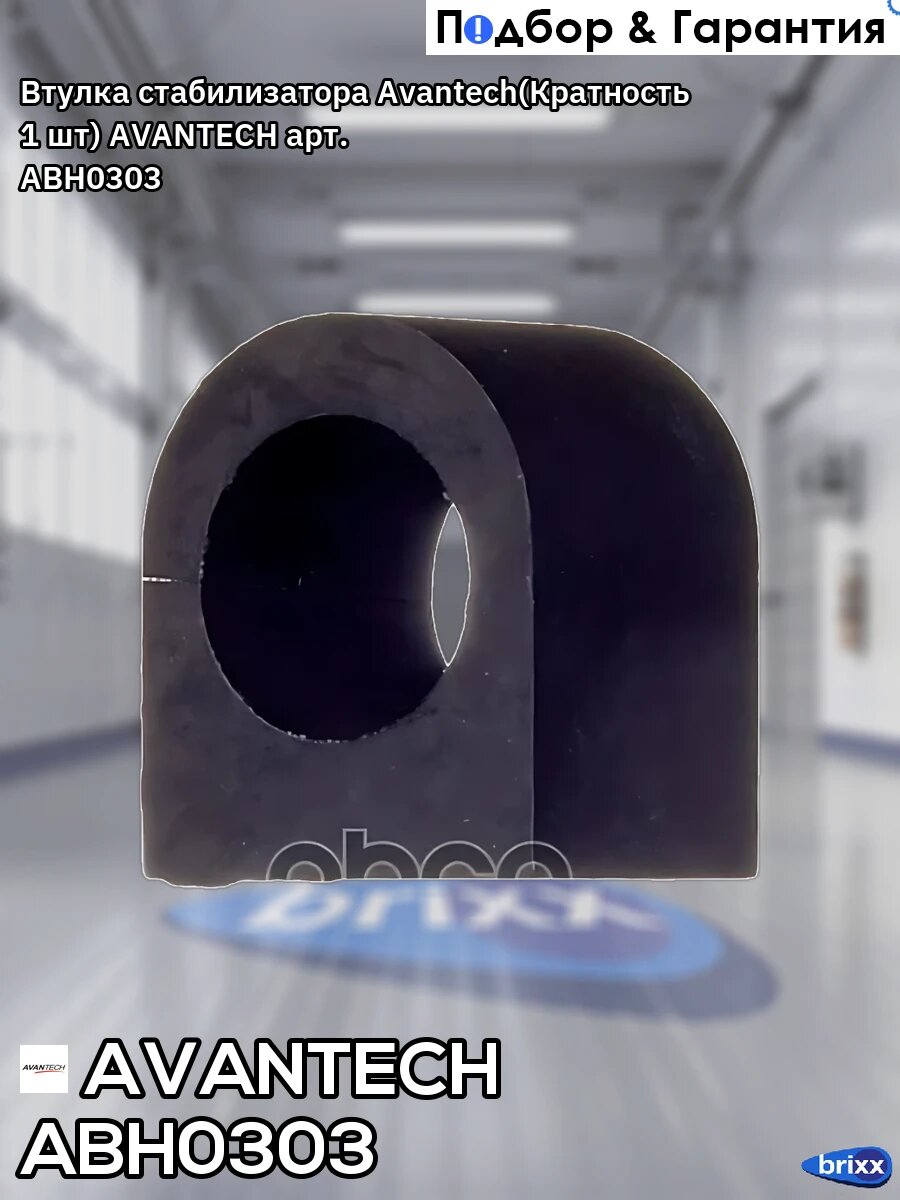Втулка стабилизатора Avantech(Кратность 1 шт) AVANTECH арт. ABH0303