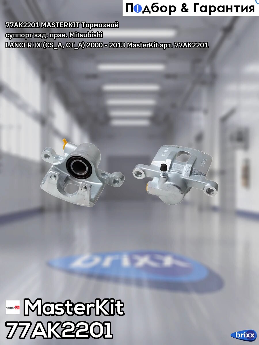 77AK2201 MASTERKIT Тормозной суппорт зад. прав. Mitsubishi LANCER IX (CS_A, CT_A) 2000 - 2013 MasterKit арт. 77AK2201