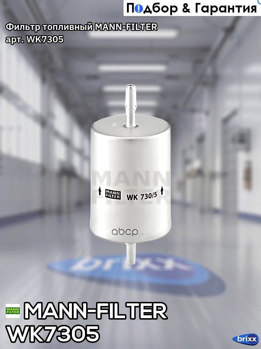 Фильтр топливный MANN-FILTER арт. WK7305