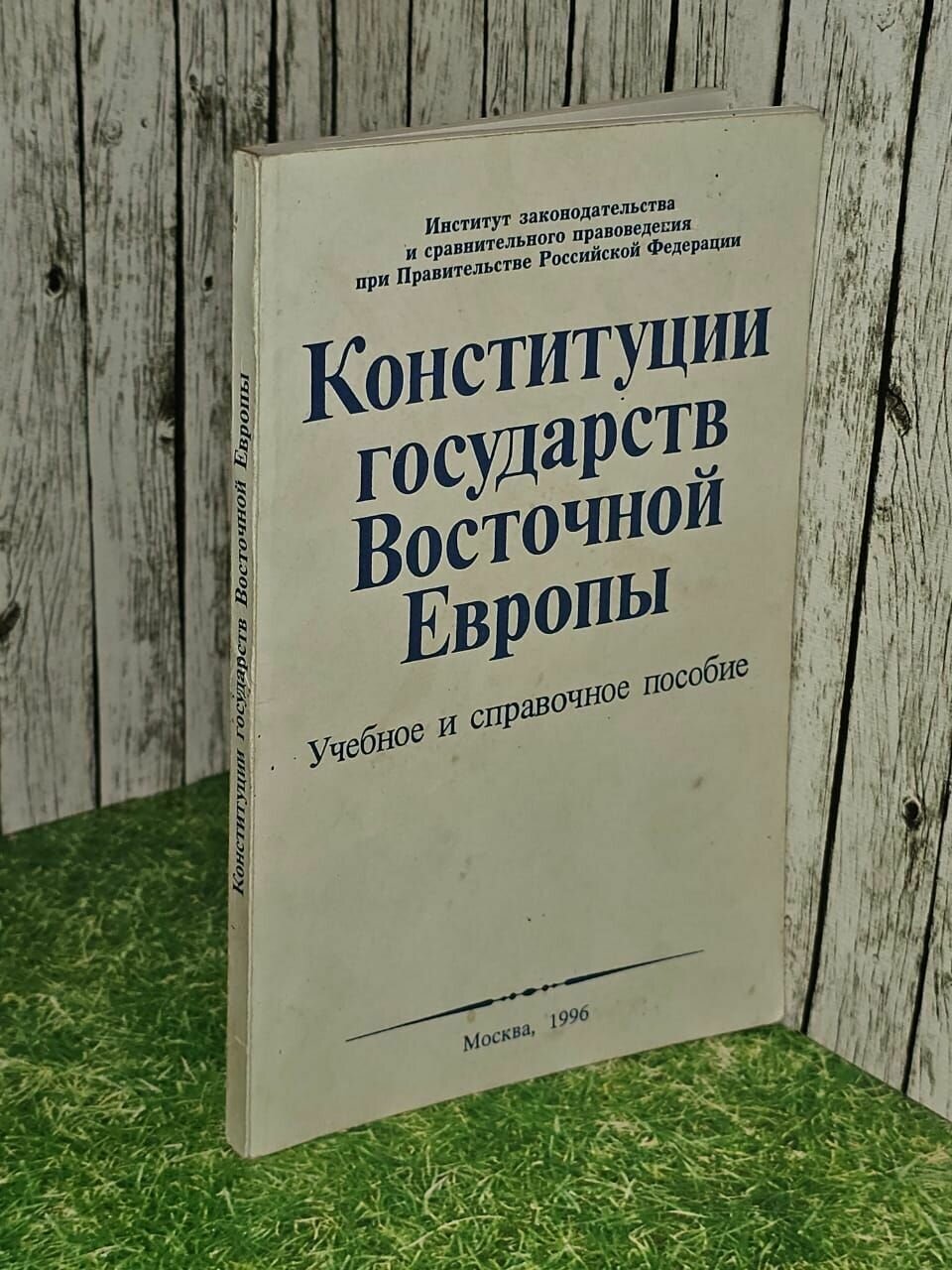 Конституции государств Восточной Европы