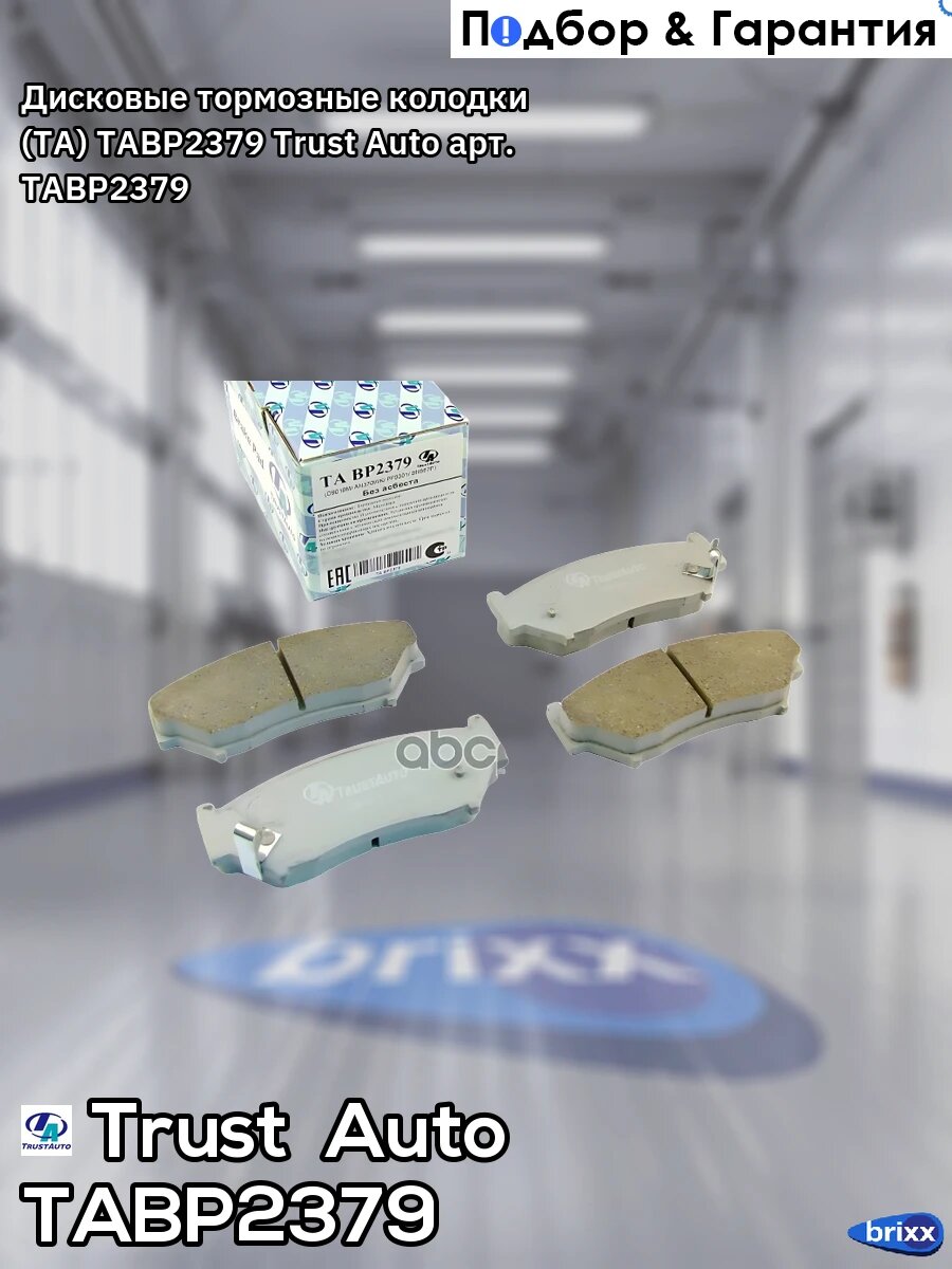 Дисковые тормозные колодки (TA); TABP2379 Trust Auto арт. TABP2379