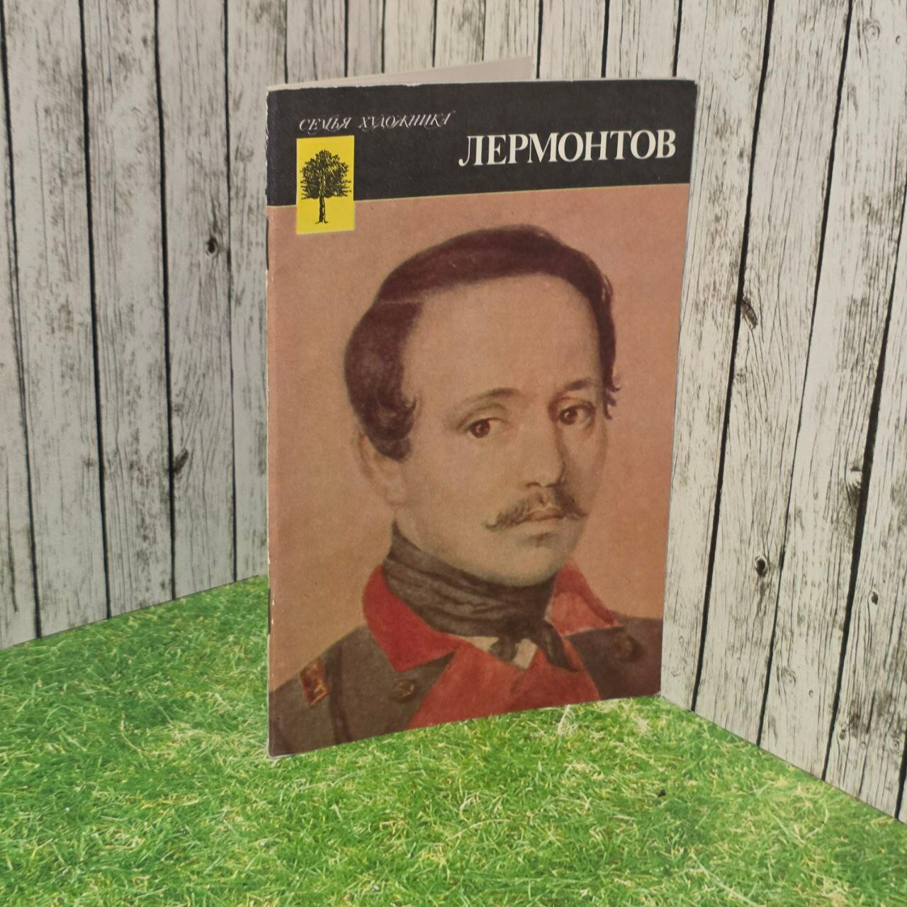 Лермонтов. Комарова Татьяна Адамовна