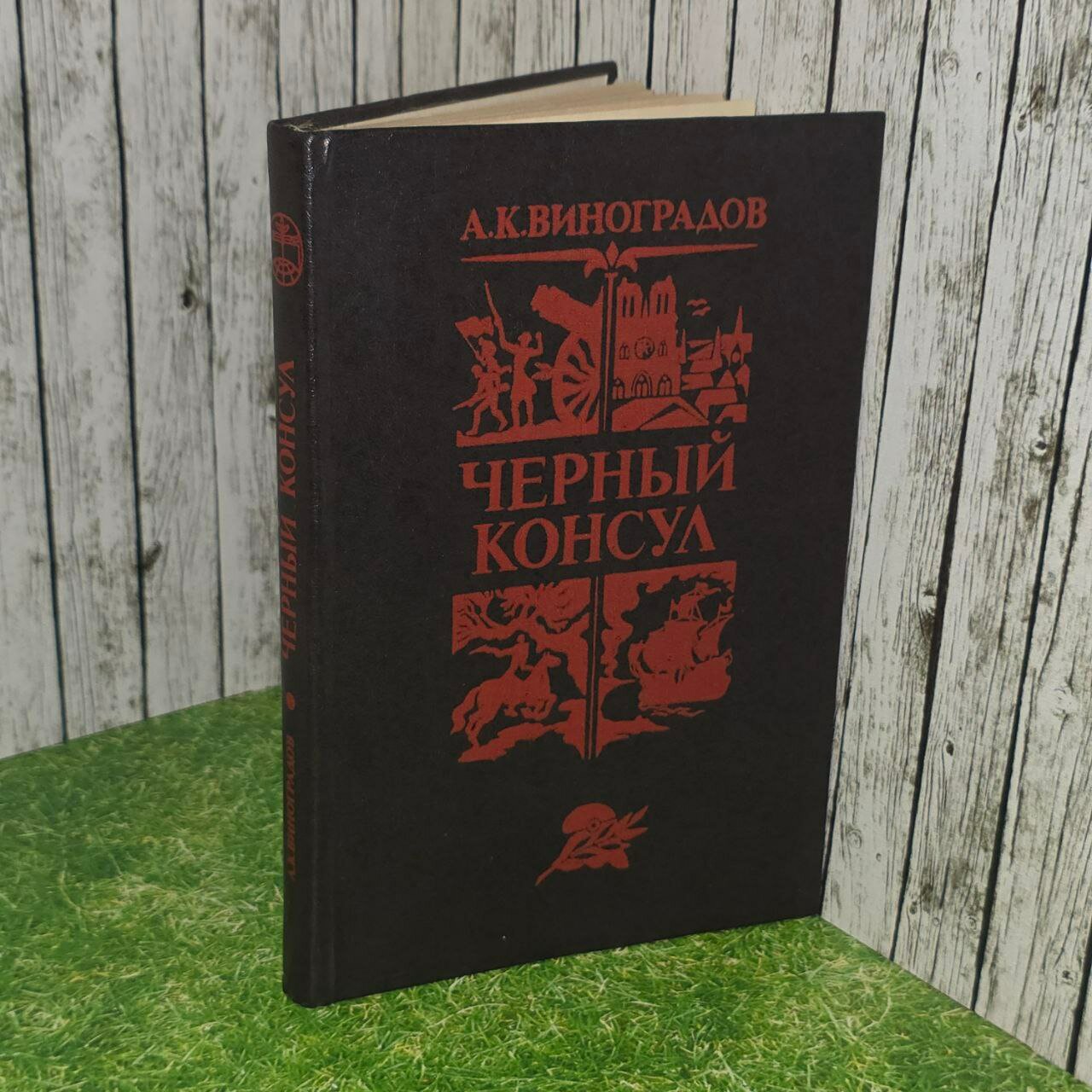Черный консул. (Виноградов А. К.) 1982 г.