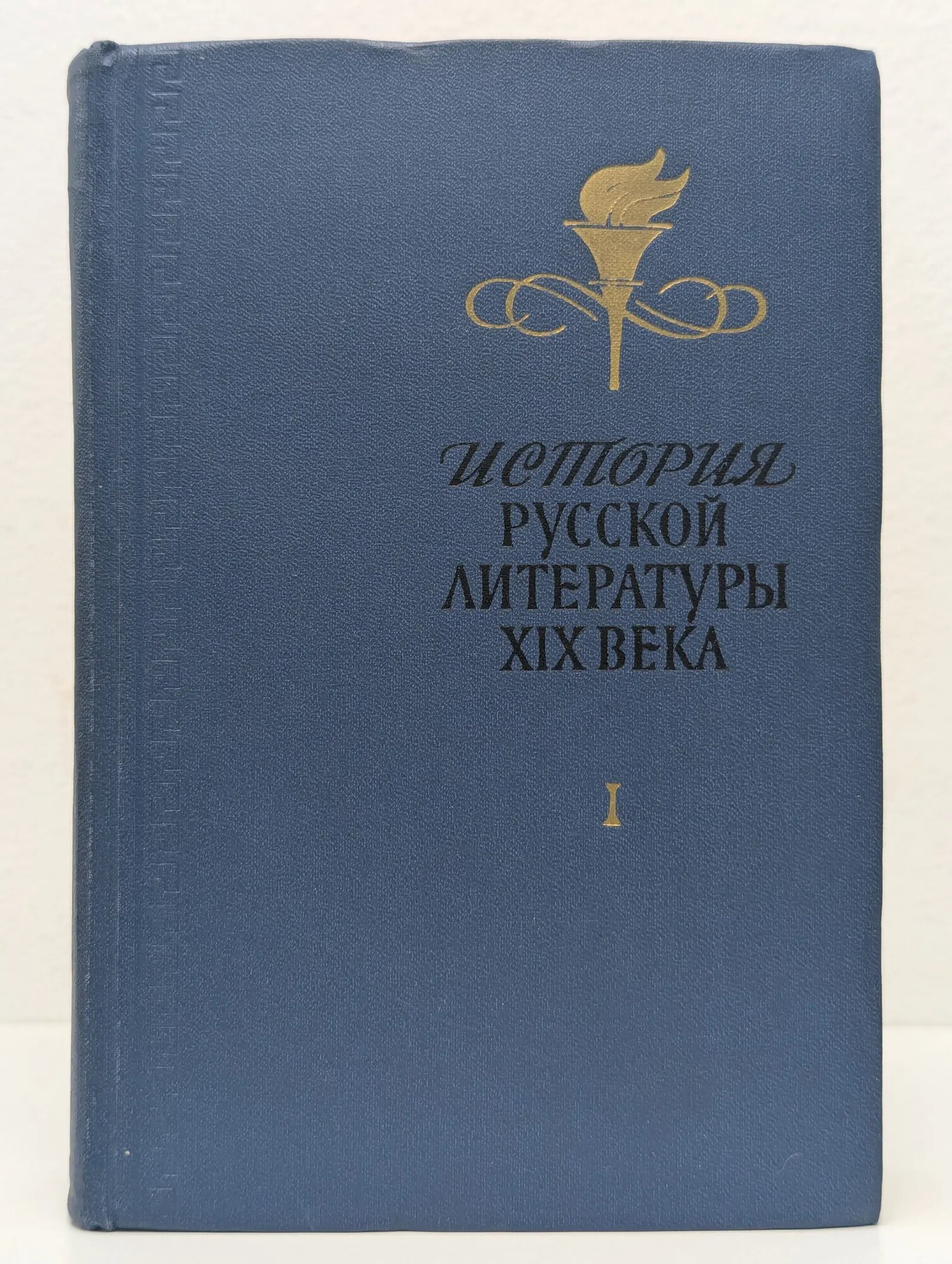 История русской литературы XIX века. Том 1 Сборник 1963