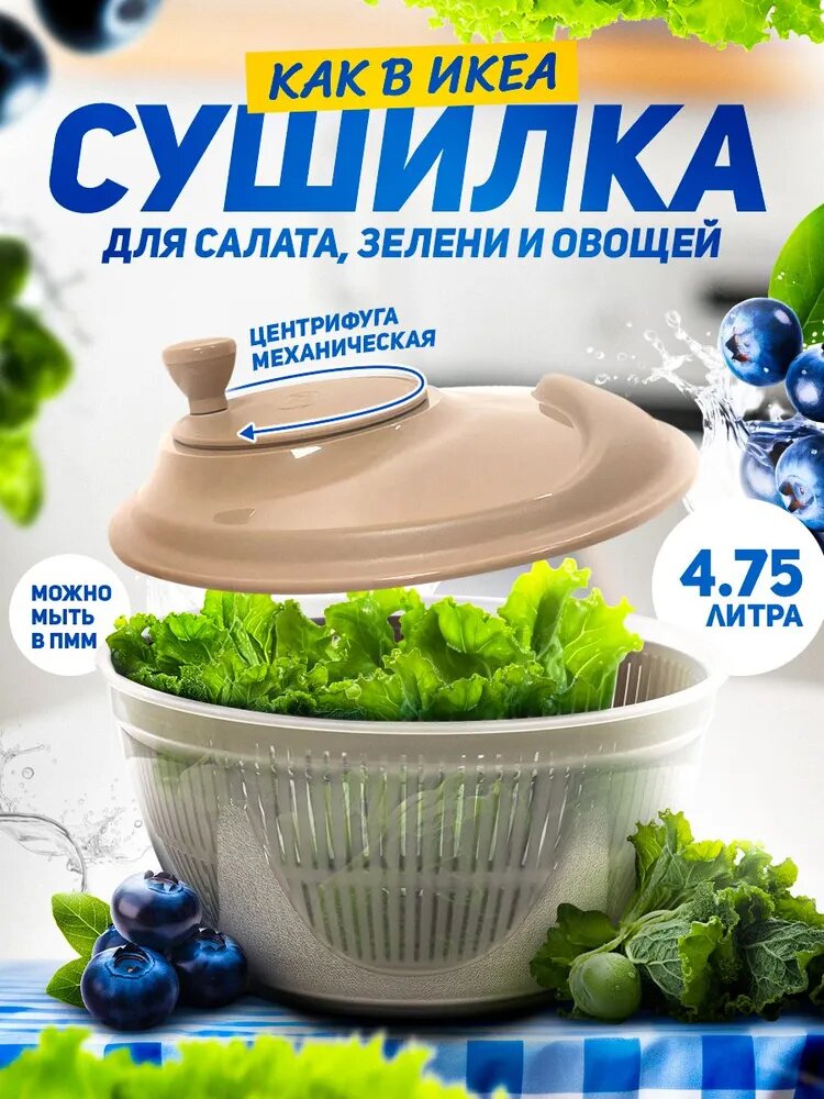 Сушилка для зелени и салата, с механической центрифугой, 4,75 л