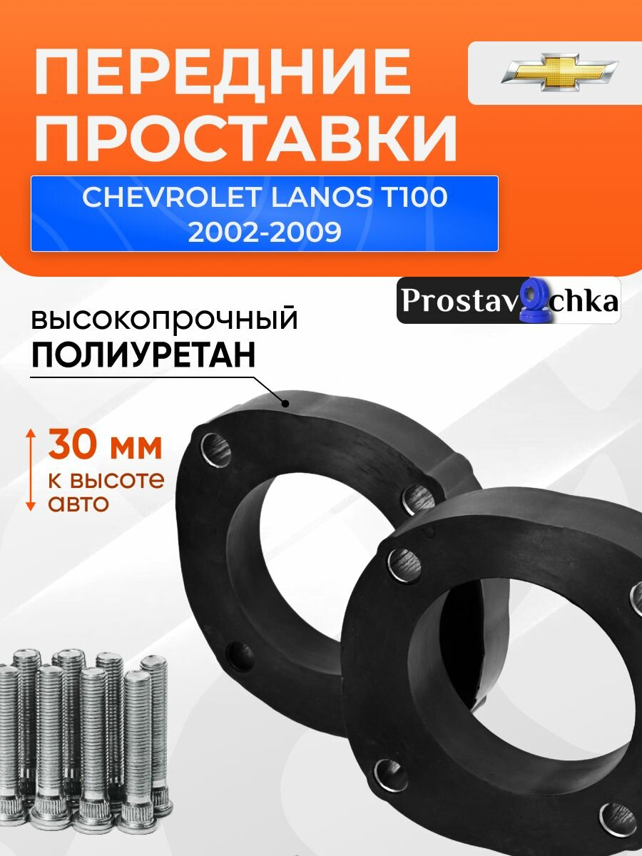 Проставки увеличения клиренса передних стоек Chevrolet Lanos, T100,2002-2009, полиуретан 30мм,2шт. Prostavochka