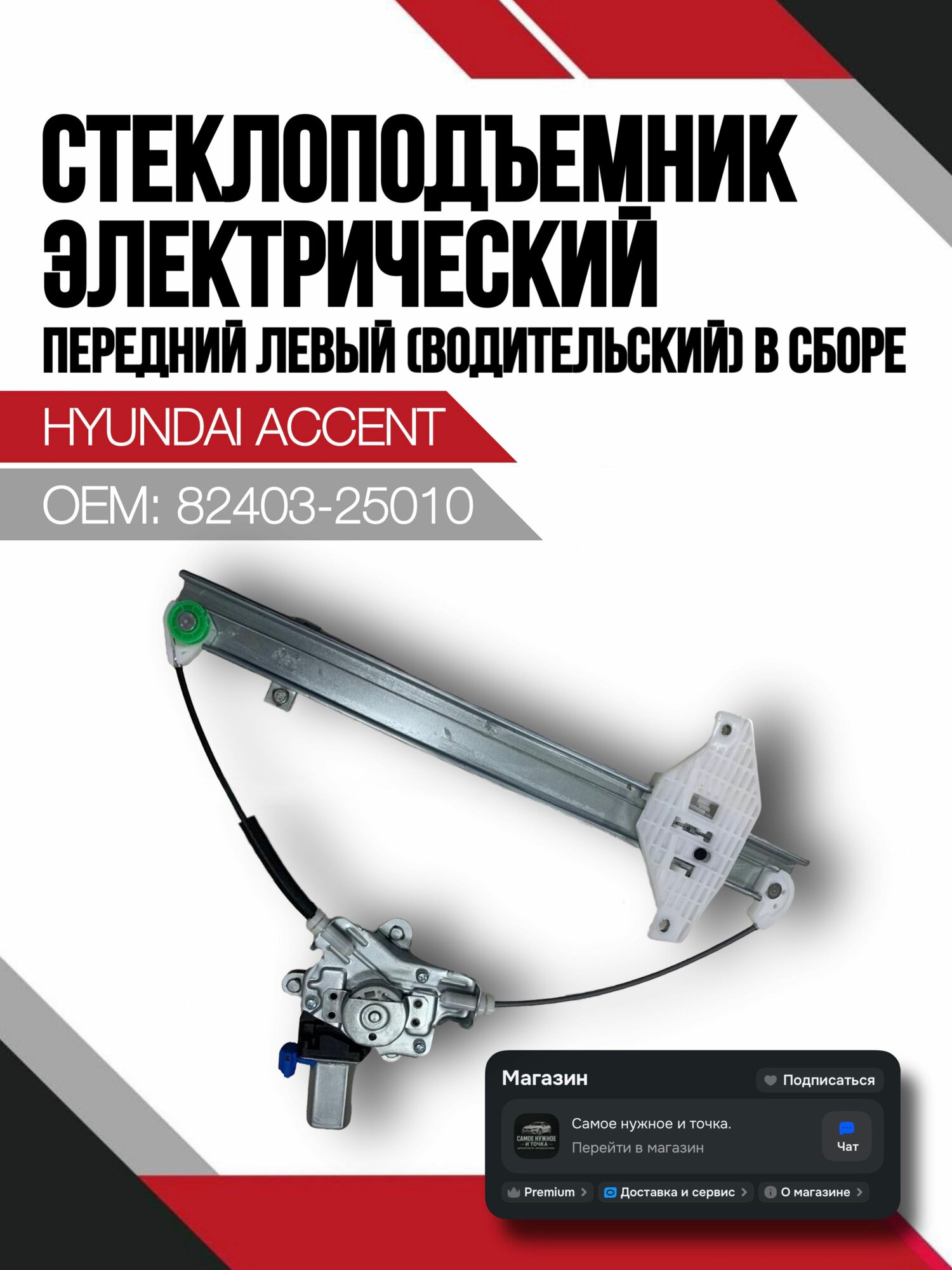 Стеклоподъемник электрический на Hyundai Accent передний левый(водительский).