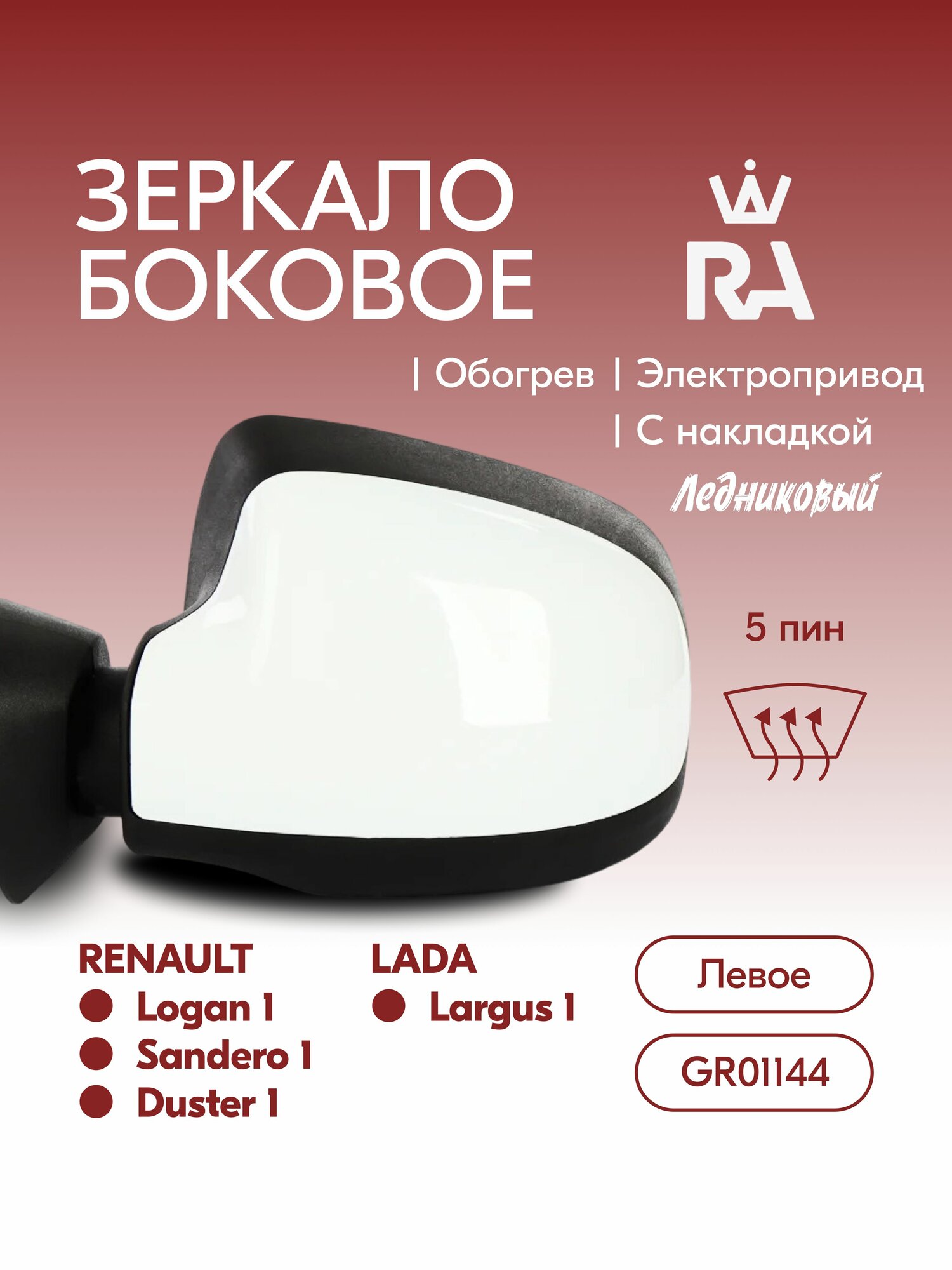 Зеркало боковое для LADA Largus, RENAULT Logan, Duster, Sandero электропривод с накладкой "Ледниковый"/ левое / с подогревом грандриал