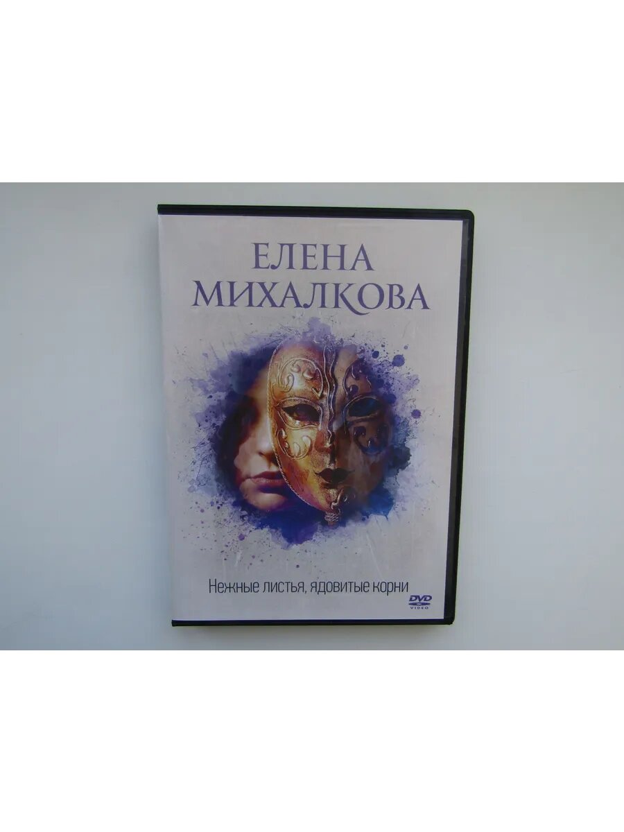 DVD диск. Сериал. Михалкова. Нежные листья, ядовитые корни